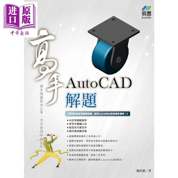 AutoCAD 解题 高手 港台艺术原版 廖高德 易习图书
