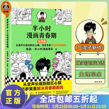 【现货包邮】半小时漫画青春期：生理篇 二混子新书青少年健康科普漫画书籍学习生理知识笑着解决青春期困扰 读客