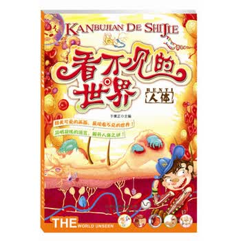 看不见的世界 人体 于秉正