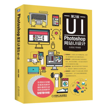 Photoshop 网站UI设计（第2版）