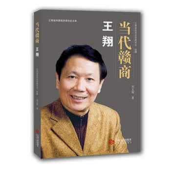 当代赣商：王翔