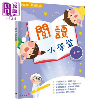 阅读小学堂小三 港台原版 中华教育 中文跃升训练系列 教参教辅