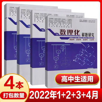 正版4本数理化解题研究高中生版2022年4-1月 邮发代号14-271 解题 2021年12月 单本