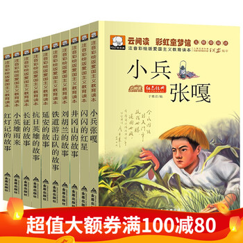 注音彩绘版爱国主义教育读本全十册