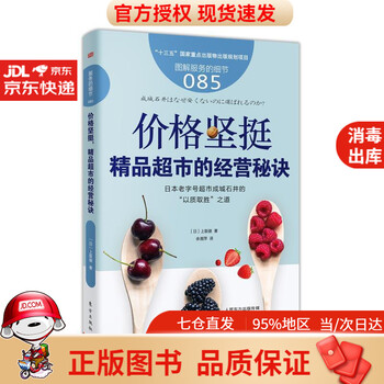 【官方授权 正版书籍】服务的细节085：价格坚挺，精品超市的经营秘诀【日】上阪徹东方出版社9787520708951 正版图书绘本