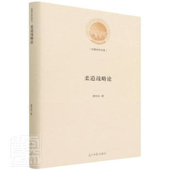 柔道战略论(精)/光明社科文库廖吉喆光明社9787519462918 运动/健身书籍