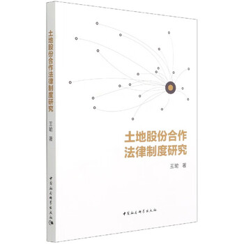 土地股份合作法律制度研究