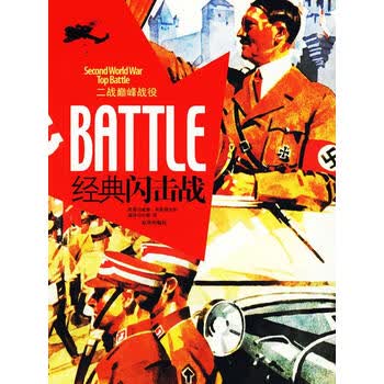 二战战役·经典闪击战