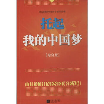 托起我的中国梦(综合版)