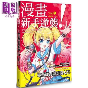 漫画新手逆袭vol.5 零基础漫画素描入门 港台原版 哒哒猫 枫书坊 漫画技法