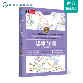 东尼·博赞思维导图系列--思维导图·进阶版