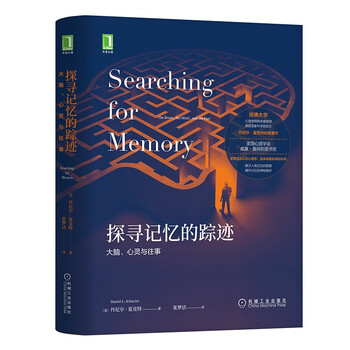 探寻记忆的踪迹: 大脑、心灵与往事