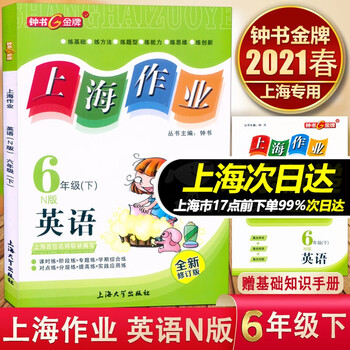 新版钟书金牌 上海作业英语 六年级第二学期/6年级下 全新修订版 N牛津版上海教材配套 含参考答案