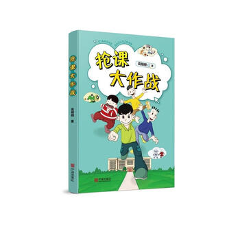 【正版图书】抢课大作战