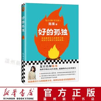 好的孤独 复旦名师好的爱情作者陈果博士 用哲学的方式告诉你 读客9787559401007正版