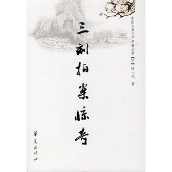 三刻拍案惊奇 陆人龙
