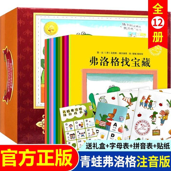 【正版包邮】青蛙弗洛格的成长故事 注音版全套12册  费洛格佛洛格的故事 幼儿园绘本