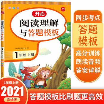 小学语文课外阅读理解与答题模板一年级上册 2022秋季1年级课本同步训练专项强化天天练 开心教育