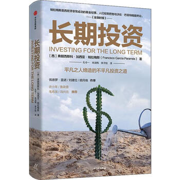 长期投资 平凡之人缔造不平凡投资之道