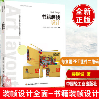 【速发】书籍装帧设计浙江自考教材10194李慧媛中国轻工业出版社全国高等教育艺术设计专业