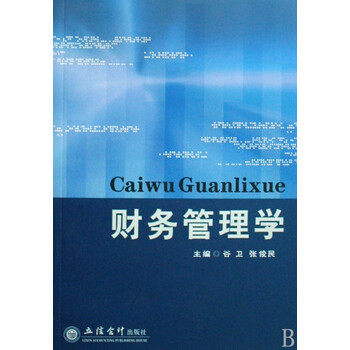 财务管理学
