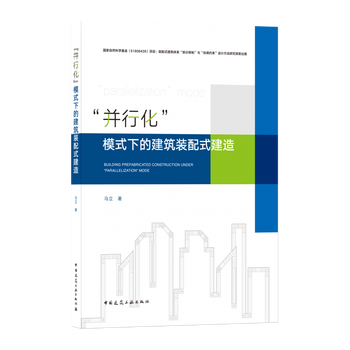 “并行化”模式下的建筑装配式建造  BUILDING PREFABRIC