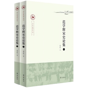 范学辉宋史论集（上、下）