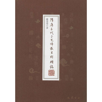 隋唐五代正史佛教史料辑稿