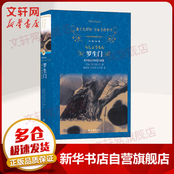 罗生门 第三版 经典译林系列 蓝色硬壳精装