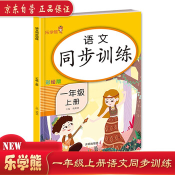 乐学熊 语文同步训练 一年级（上册）