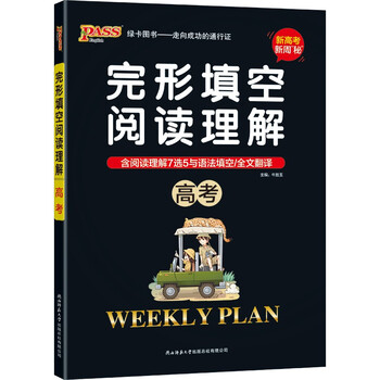 周秘计划 完形填空阅读理解 高考 22版 pass绿卡图书 高中英语专项训练 高考必刷题一本全练习册