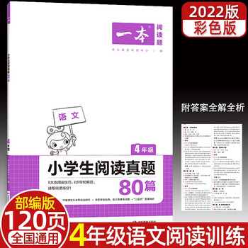 一本小学语文阅读真题80篇四年级课外阅读理解专项练习 四年级