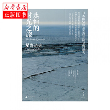 永恒的时光之旅星野道夫震撼影像与温暖文字用镜头诠释生命的短暂易逝与弥足珍贵广西师范大学出版社新华书店