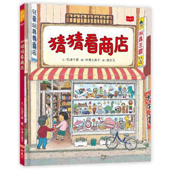 在途 石津千寻 猜猜看商店 小天下