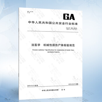 GA/T 168-2019 法医学 机械性损伤尸体检验规范