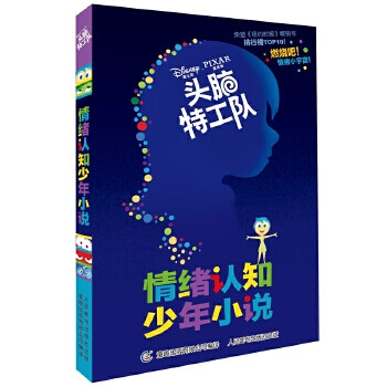 头脑特工队情绪认知少年小说