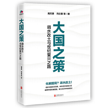 [正版图书] 大国之策 周天勇等 北京联合出版有限公司 9787559643506