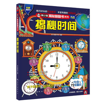 揭秘时间 科普翻翻书 4-10岁 揭秘系列 帮家长给孩子讲懂时间 中旅童书