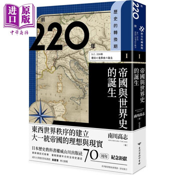 历史的转换期1 前220年 帝国与世界史的诞生 台版 南川高志 宫崎麻子 藤井崇 宫宅洁 台湾商务