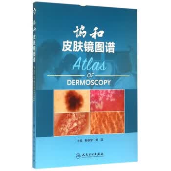协和皮肤镜图谱