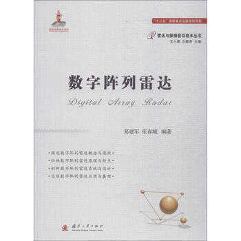 [正版图书] 数字阵列雷达 葛建军,张春城 国防工业出版社 9787118114874