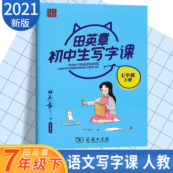 同步写字课七八九年级上下册教材同步字帖楷书初中生写字课 【语文写字课】七年级下册