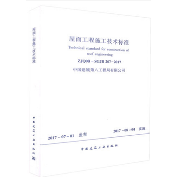 ZJQ08-SGJB 207-2017屋面工程施工技术标准