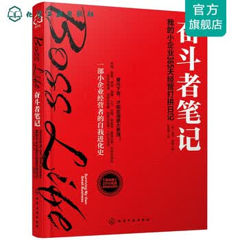 奋斗者笔记：我的小企业365天经营打拼日记