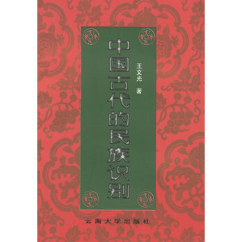 中国古代的民族识别 王文光 著