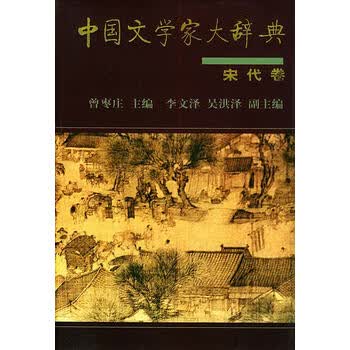 中国文学家大辞典 曾枣庄 主编【正版书】