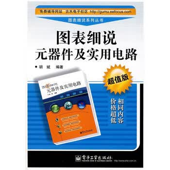 图表细说元器件及实用电路() 胡斌 编著【正版书】
