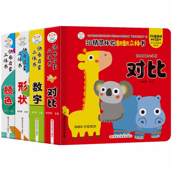 小笨熊 快乐启蒙立体书（套装全4册）精装3D洞洞翻翻立体书 认知启蒙 创意益智 游戏书 数字颜色形状对比(中国环境标志产品 绿色印刷)