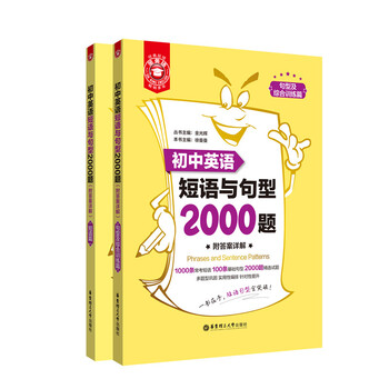 【ZY】初中英语语法与词汇2000题+阅读与完形2000题+短语与句型2000题 短语与句型2000题