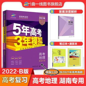 【科目多选】53B版湖南版5年高考3年模拟高考总复习 高考真题 53B地理 — 湖南版